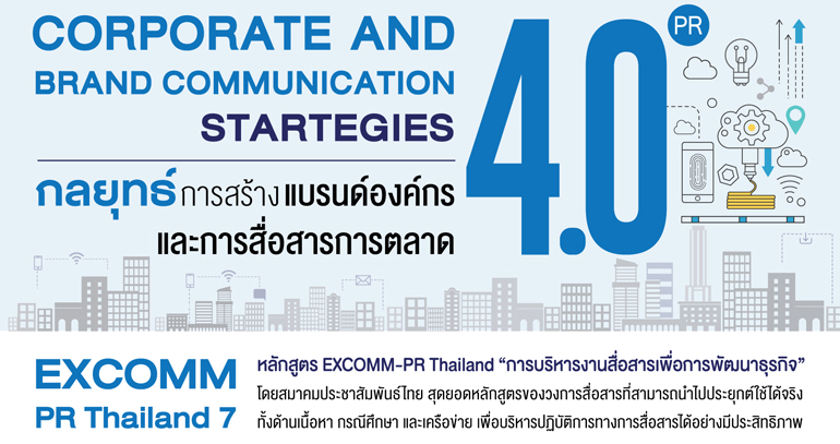 สมาคมประชาสัมพันธ์ไทยเปิดอบรม หลักสูตร “การบริหารงานสื่อสารเพื่อการ ...