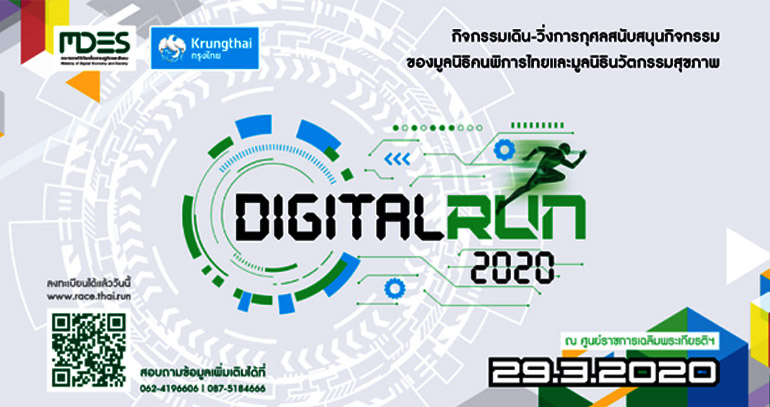 กิจกรรมเดิน-วิ่ง การกุศล “Digital Run 2020 “ – Aboutliving.Asia