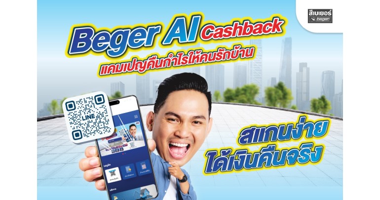 สู้ไปด้วยกัน! เบเยอร์ จัดกิจกรรมต่อเนื่อง เปิดตัว “Beger AI Cashback ...